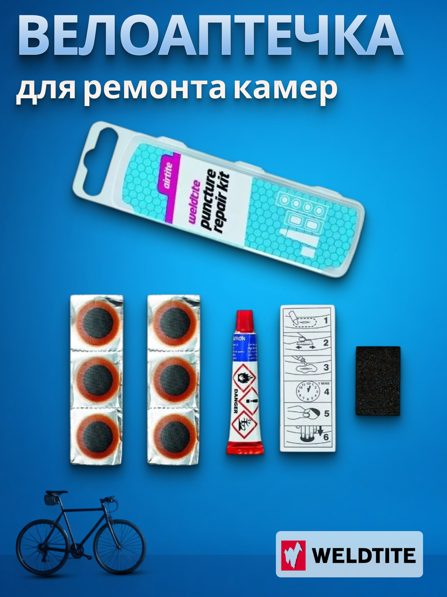 Аптечка для ремонта камер велосипеда WELDTITE 6 заплаток + шкурка + клей
