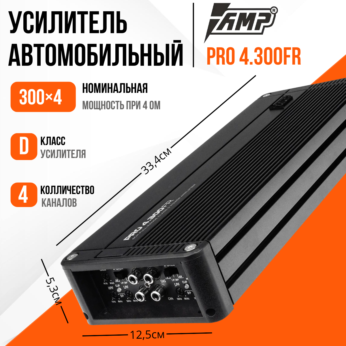 Усилитель AMP PRO 4.300FR, 3600Вт, 4 канала, мостовой режим, класс D