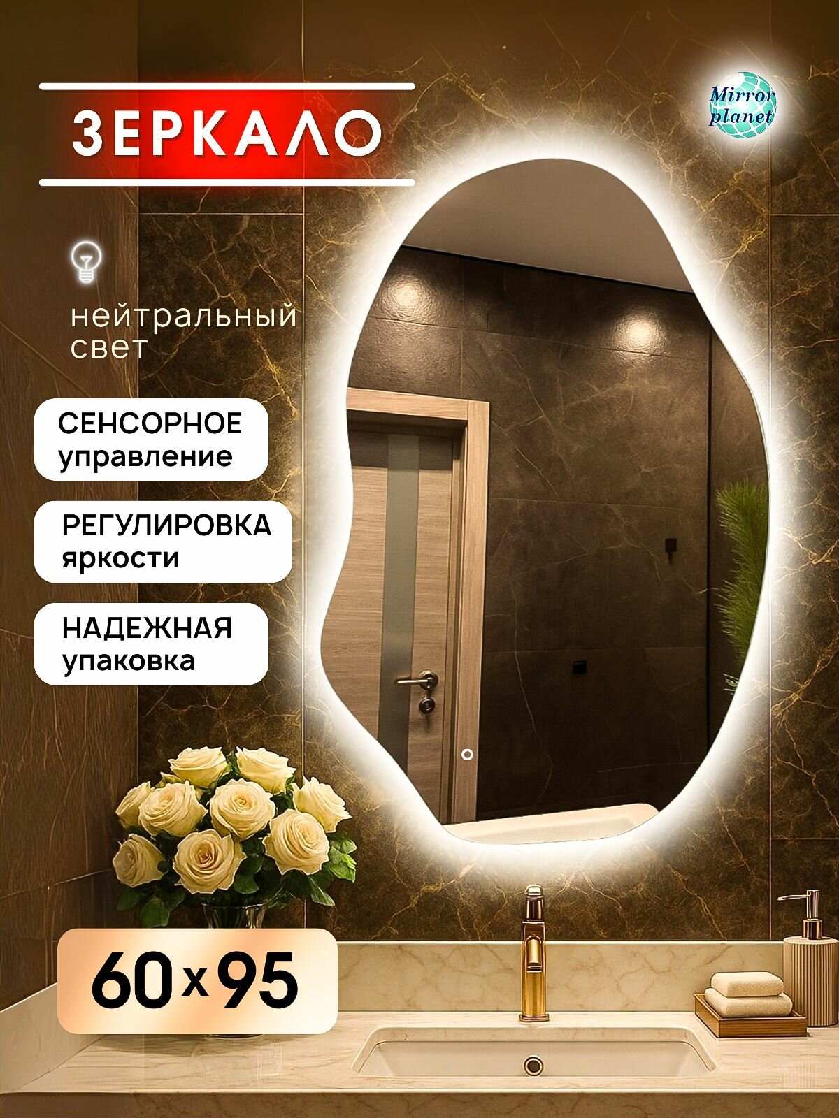 Зеркало настенное с подсветкой в ванную фигурное 60х95 см нейтральный свет сенсорное управление Mirror Planet
