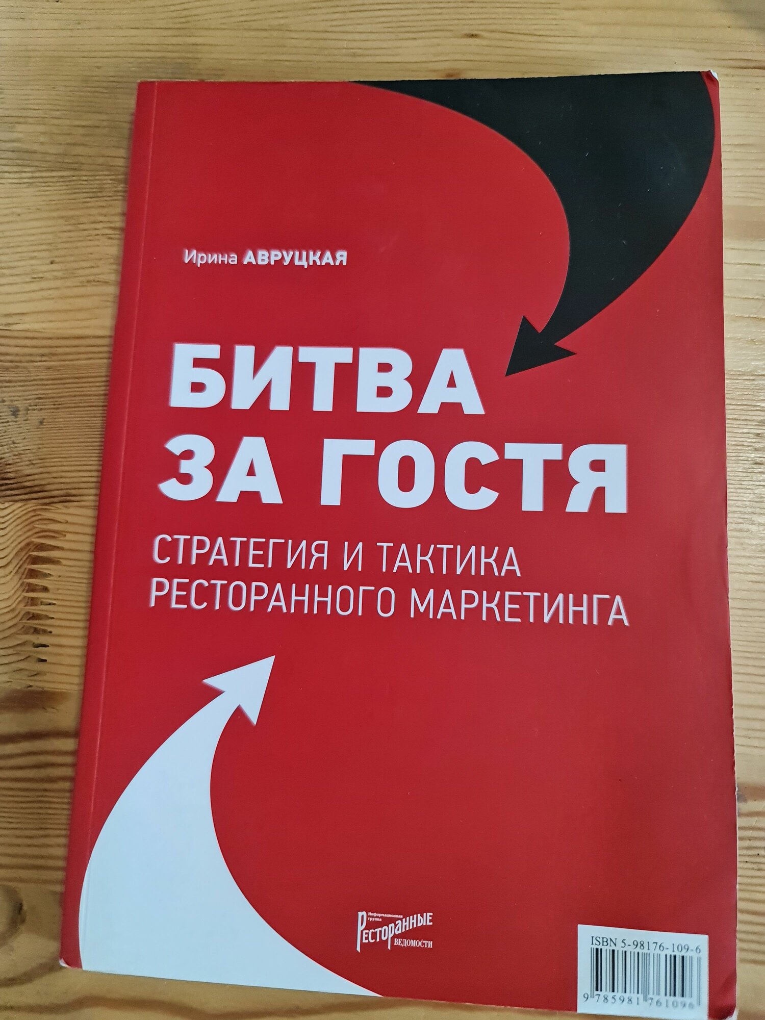 Редкая книга Ирина Авруцкая "Битва за гостя. Стратегия и тактика ресторанного маркетинга", Тираж 7000