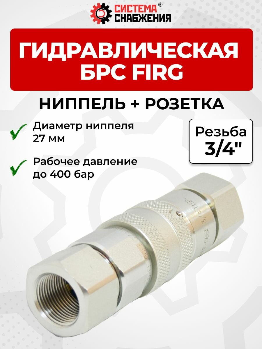 Гидравлическая БРС (27 мм) FIRG резьба 3/4' BSP