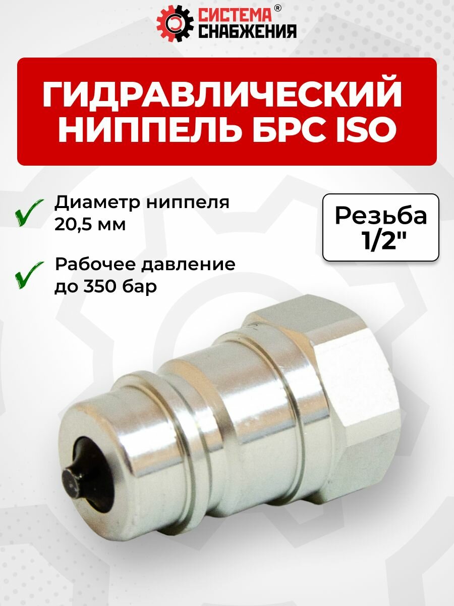 Гидравлическая БРС ниппель (20,5 мм.) ISO резьба 1/2' BSP