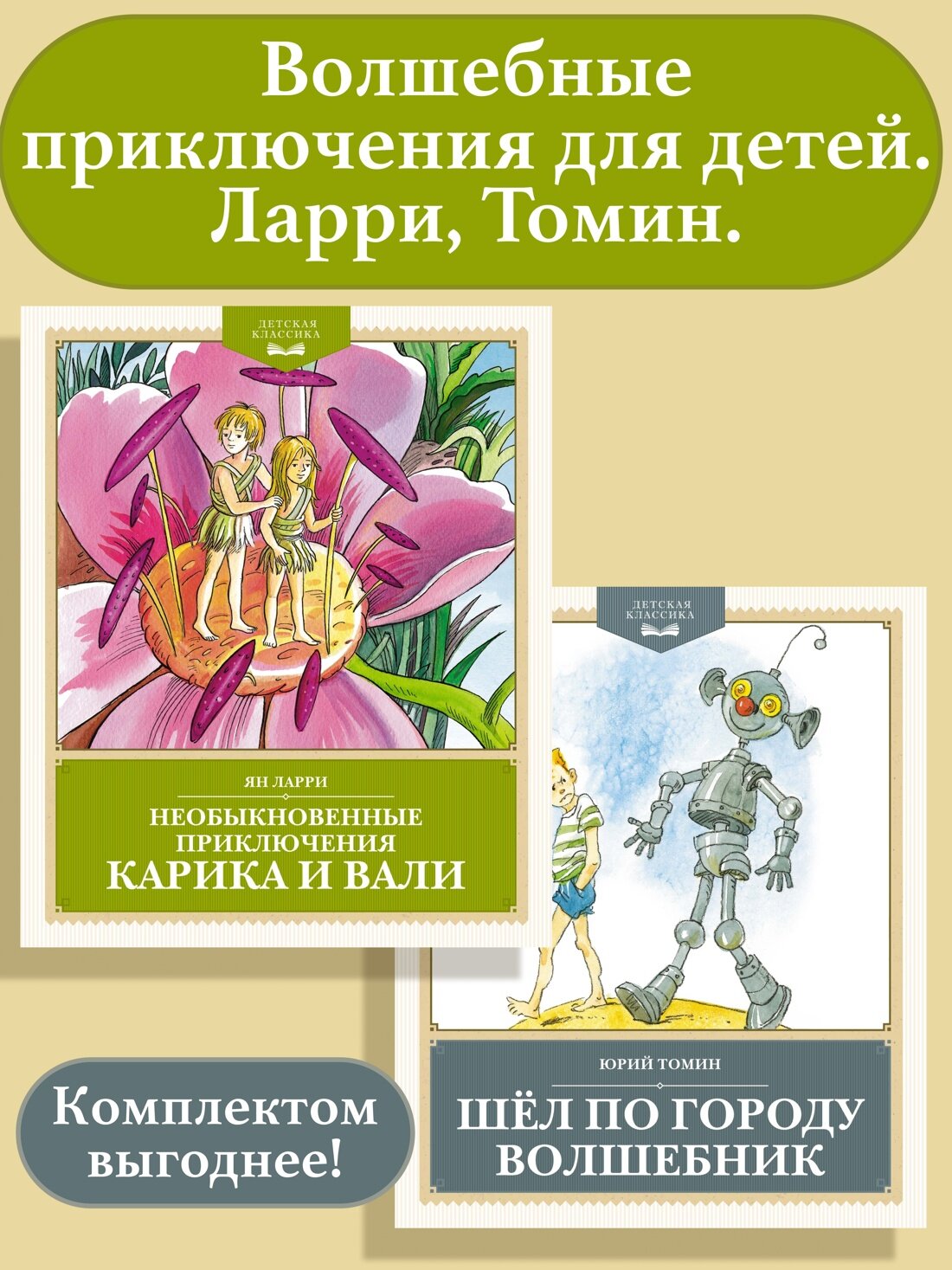 Детская классика. Волшебные приключения для детей. Ларри, Томин. Комплект из 2-х книг. Ларри Я, Томин Ю.