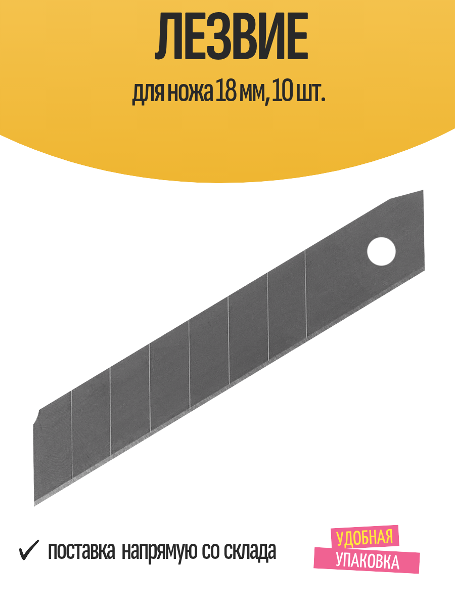 Лезвие для канцелярского ножа 18 мм, 10 шт / сегментное сменное полотно
