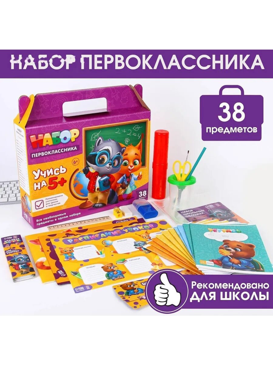 Канцелярский набор первоклассника, 38 предметов
