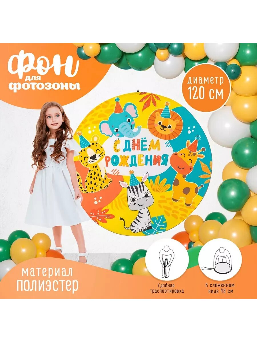 Фон для фотозоны Животные