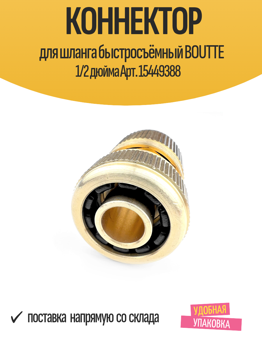 Коннектор для шланга быстросъёмный BOUTTE 1/2 дюйма Арт. 15449388