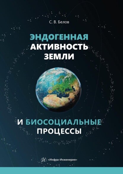 Эндогенная активность Земли и биосоциальные процессы [Цифровая книга]