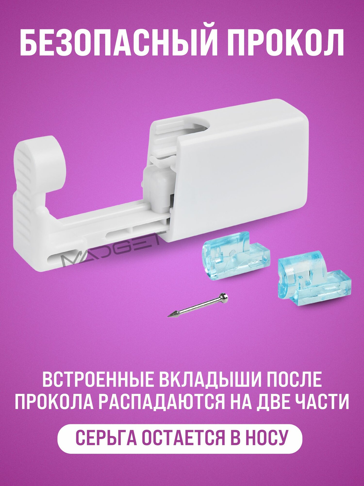 Набор пистолет для пирсинга носа MADGET. пистолет для прокола носа — фото 1