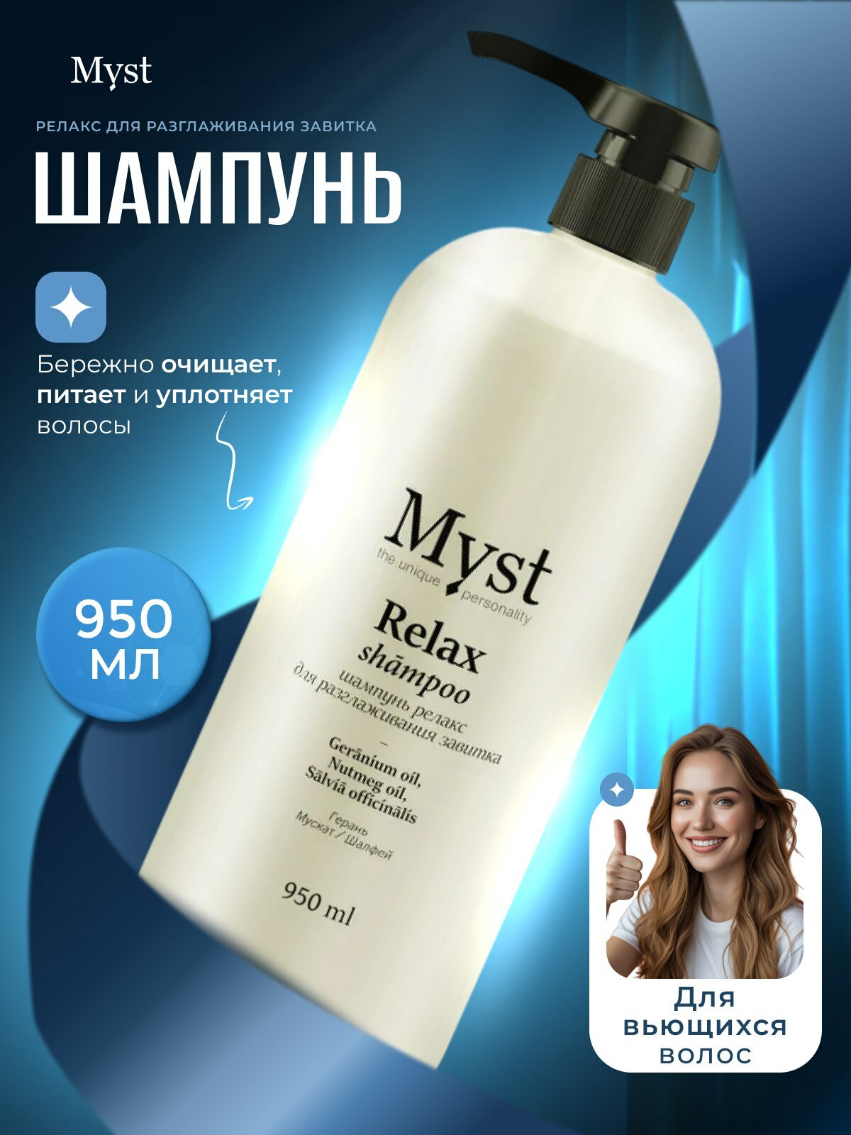 MYST Шампунь-релакс для разглаживания завитка 950 мл.