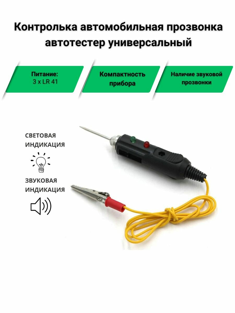 Контролька автомобильная прозвонка автотестер универсальный
