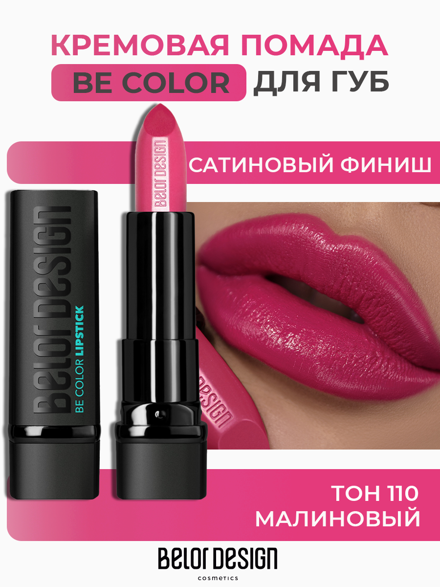 Помада для губ Belor Design BE COLOR с витамином Е тон 110 Малиновый