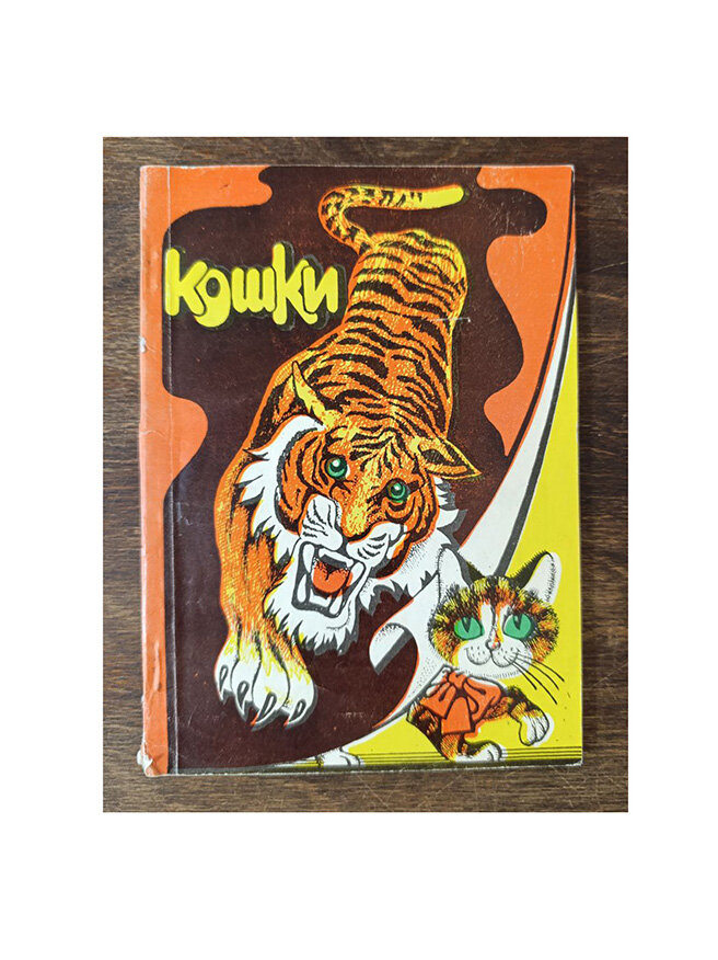 Кошки