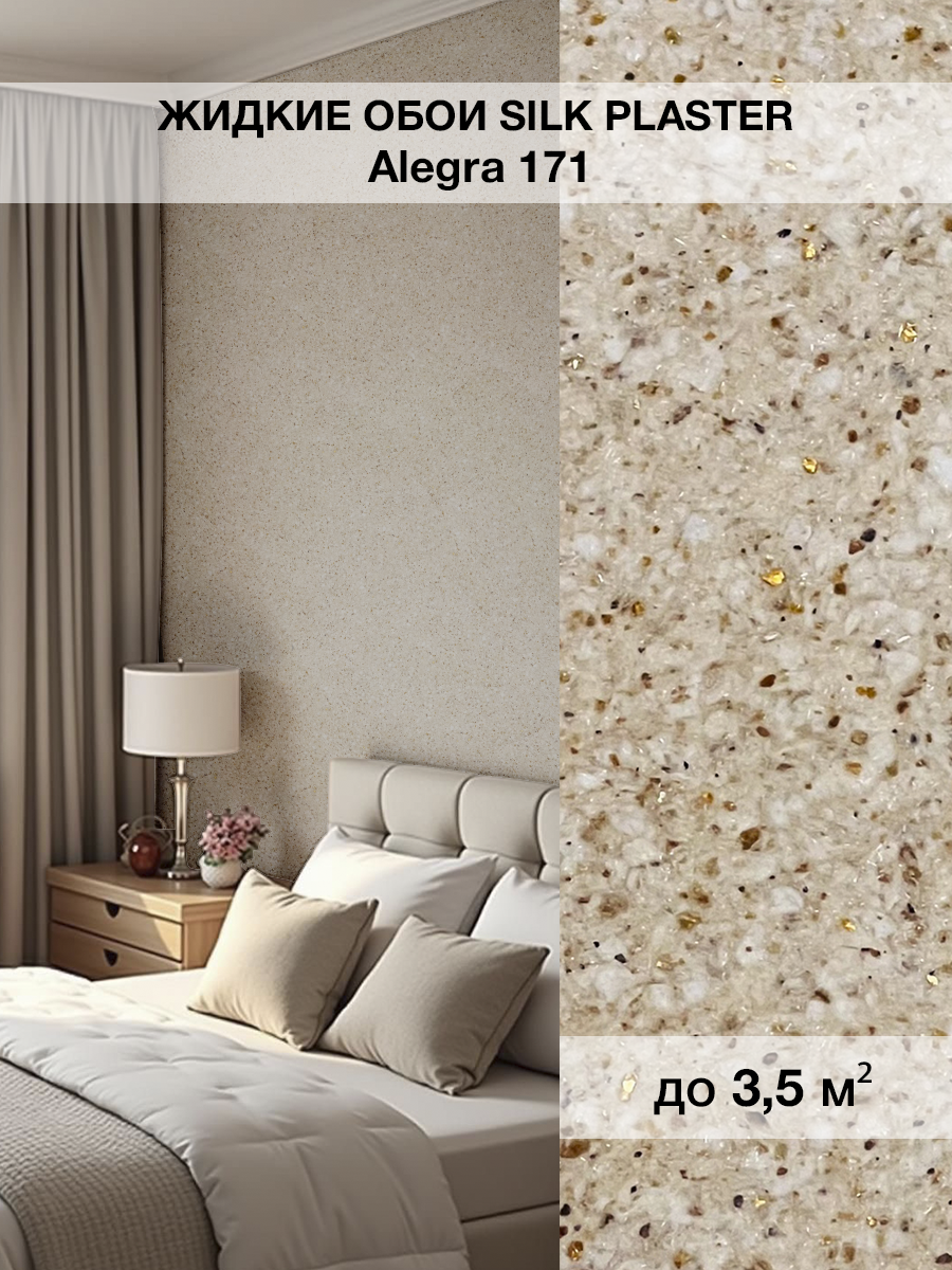 Жидкие обои на стены с блестками Silk Plaster Alegra/Алегра 171, Теплый бежевый