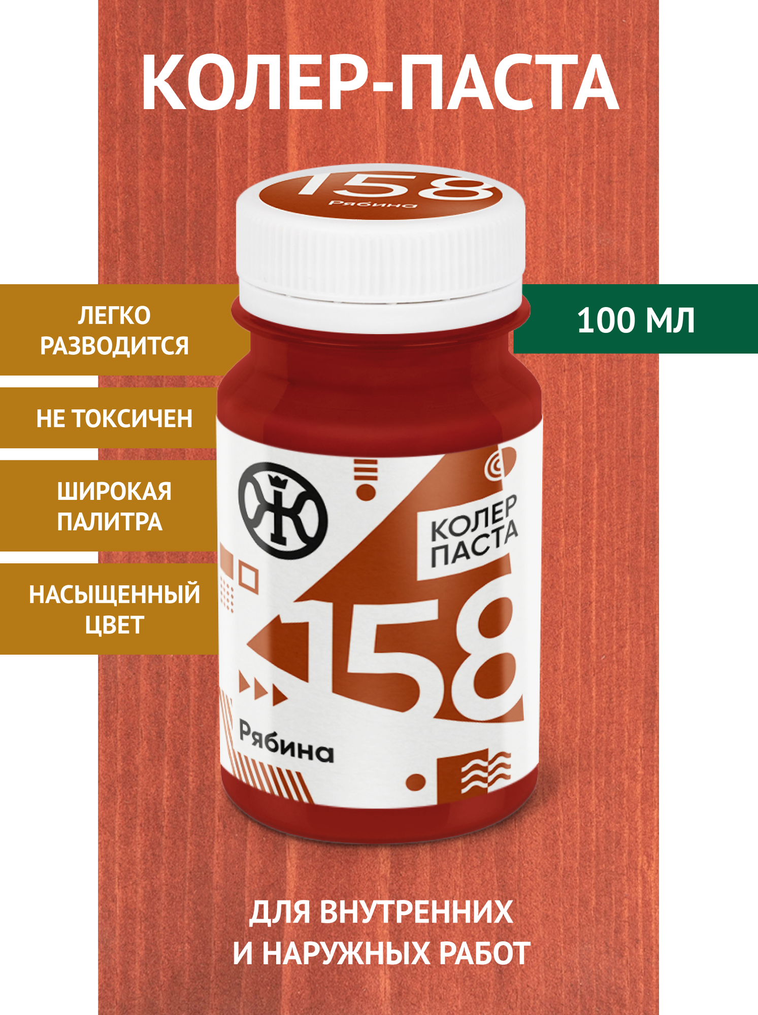 Колеровочная паста в масло для дерева Царские краски Живица К-58, цвет Рябина, 100 мл