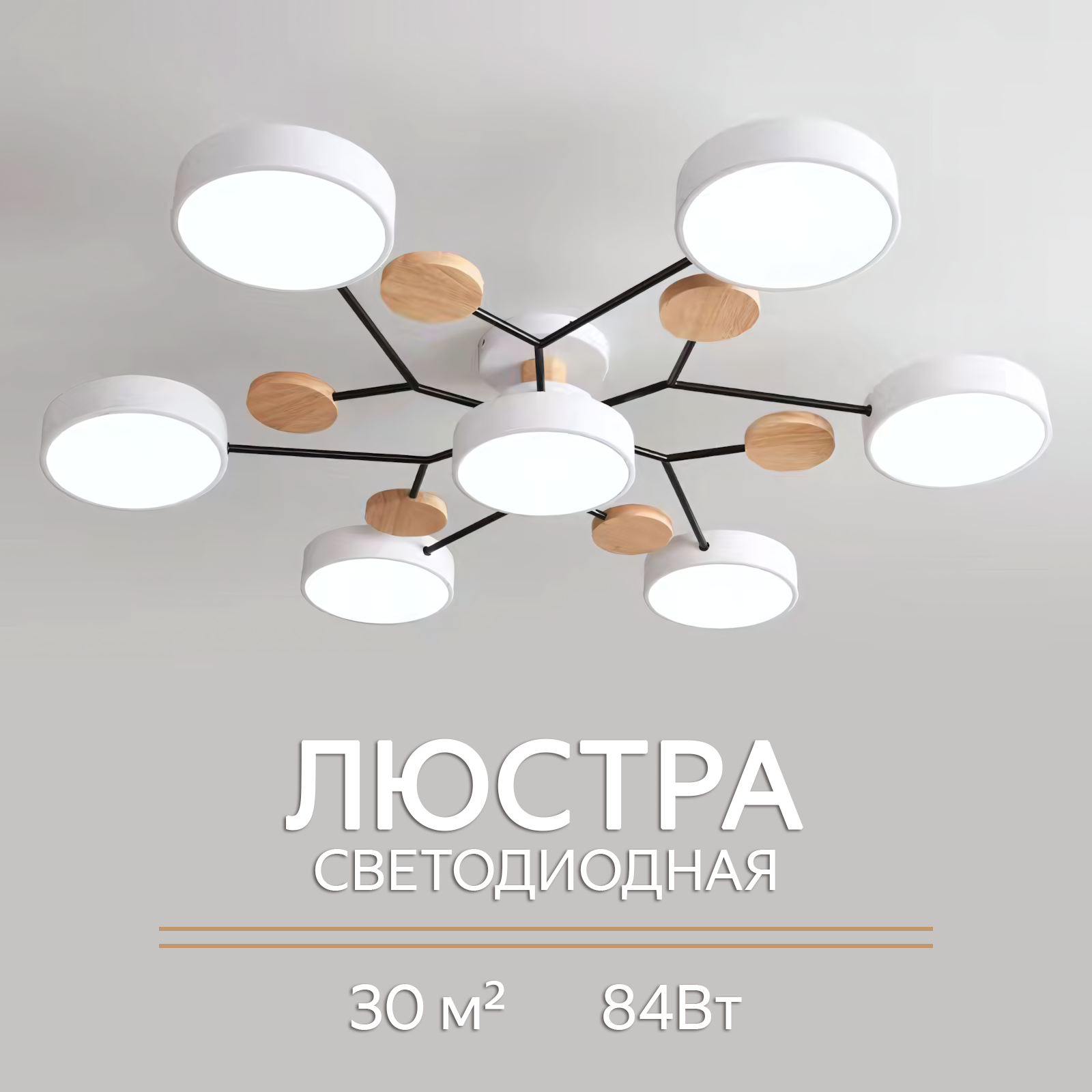 Люстра потолочная в современном стиле, светодиодная, 7 Led, 84 Вт, белый свет, белая