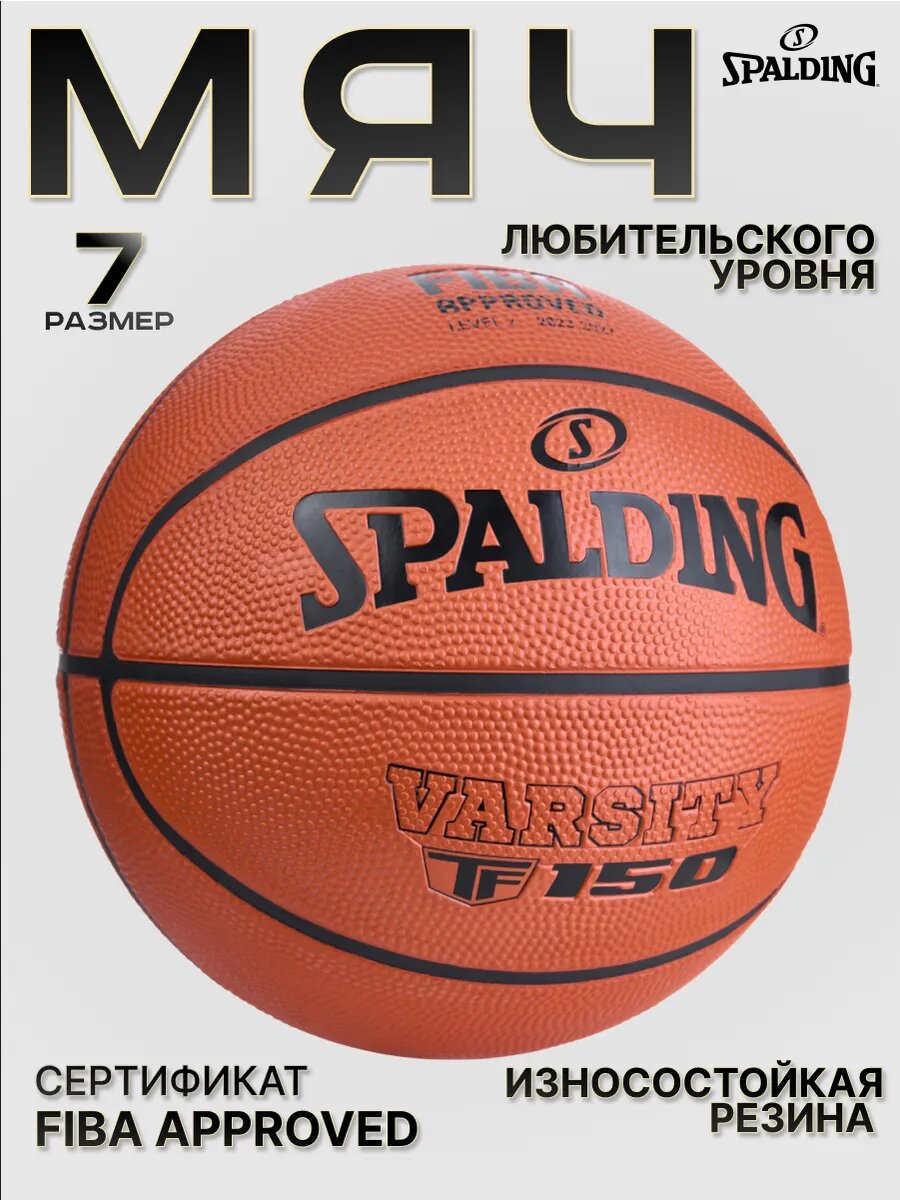 Мяч баскетбольный SPALDING Varsity, размер 7, 8 панелей, бутиловая камера
