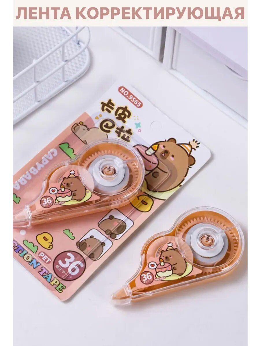 Корректирующая лента милая маленькая для школы капибара
