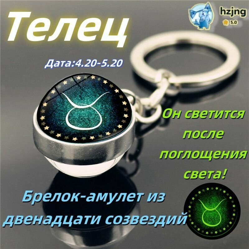 Светящийся брелок-талисман Телец для ключей и сумки — зодиакальный оберег, универсальный подарок мужчине и женщине