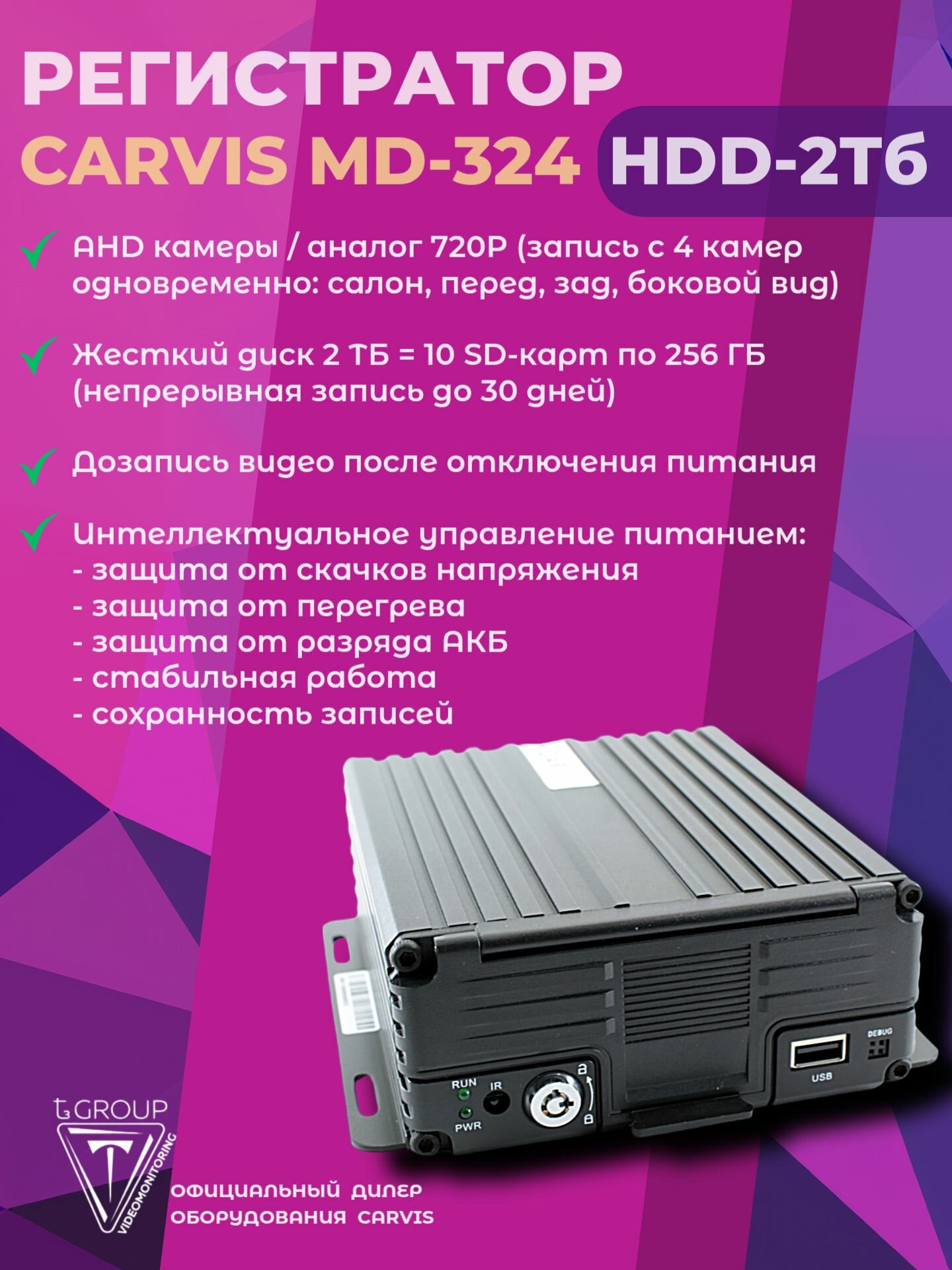 CARVIS MD-324HDD 4-канальный регистратор с защитой питания