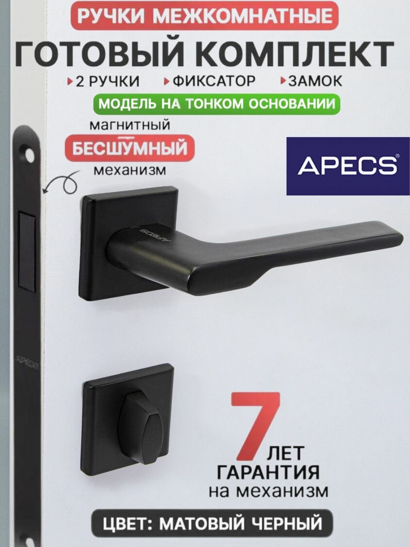 Готовый комплект 3в1 ручка дверная межкомнатная APECS РР Ultra H-60144-A-BLM Цвет Матовый черный + защелка с фиксацией + WC-фиксатор