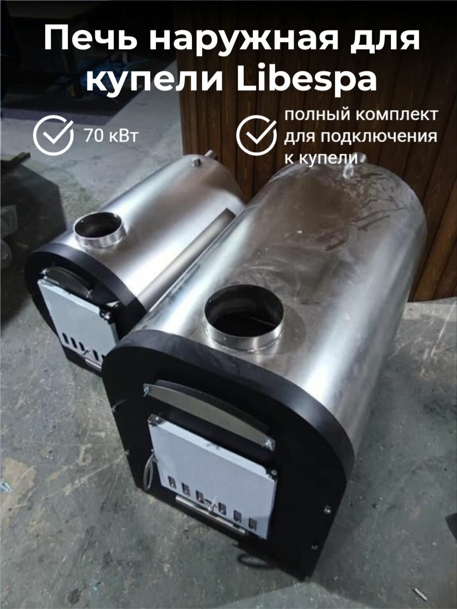 Печь наружная для купели Либеспа 70 кВт 67 л, нержавейка, полный комплект для подключения к купели