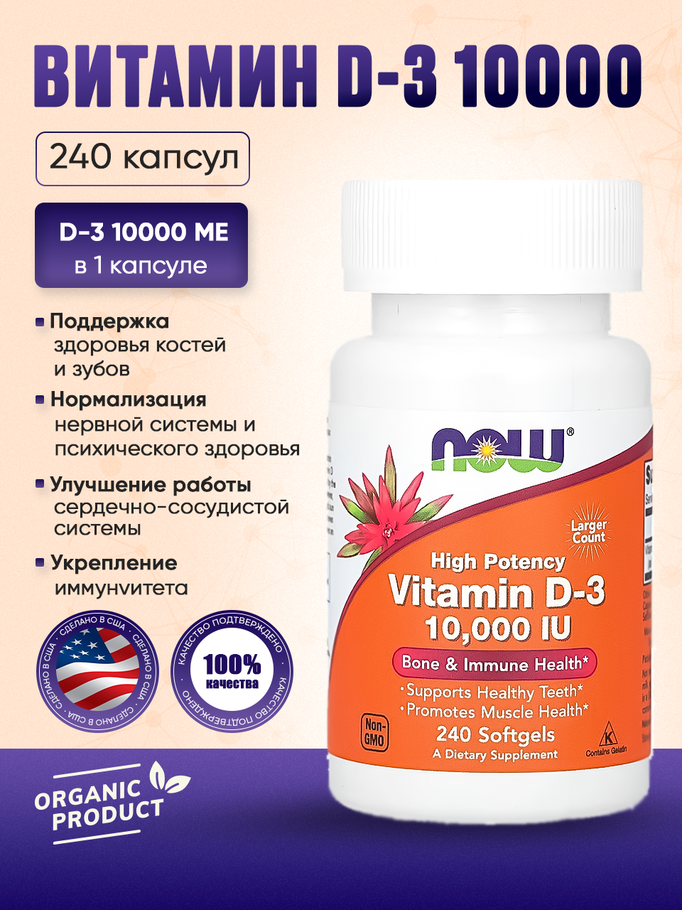 Витамин Д3 10000 МЕ Now Foods (240 капс.) – для иммунитета, костей, сердца (США, 100% оригинал)