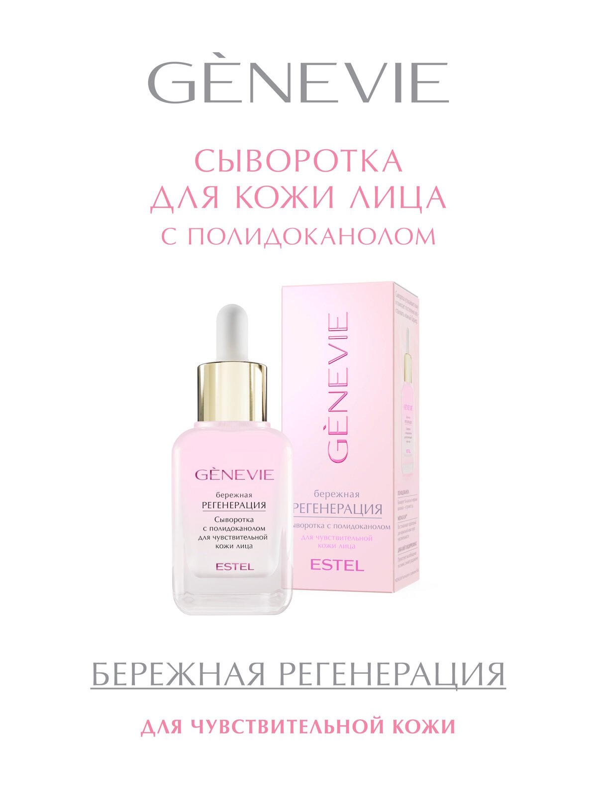 Сыворотка для чувствительной кожи лица с полидоканолом ESTEL PROFESSIONAL Genevie Бережная регенерация 40 мл