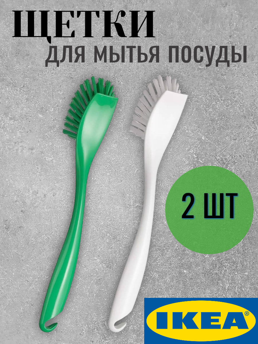 Щетка для мытья посуды, 2 шт. разные цвета, IKEA ANTAGEN антаген