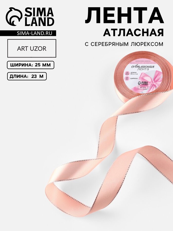 Лента атласная, с серебряным люрексом, 25 мм, 23±1 м,