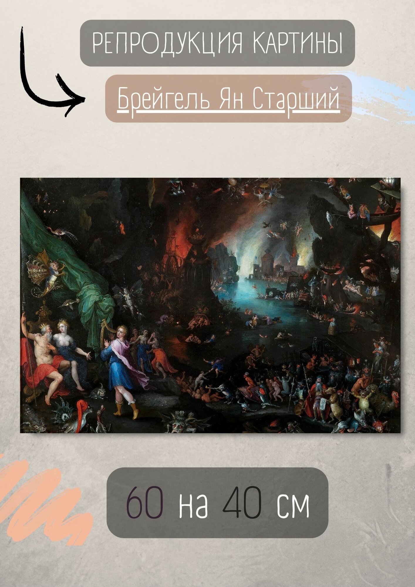 Брейгель Ян Старший "Орфей, музицирующий и поющий Аиду и Персефоне в загробном мире". Картина 60х40 см на холсте