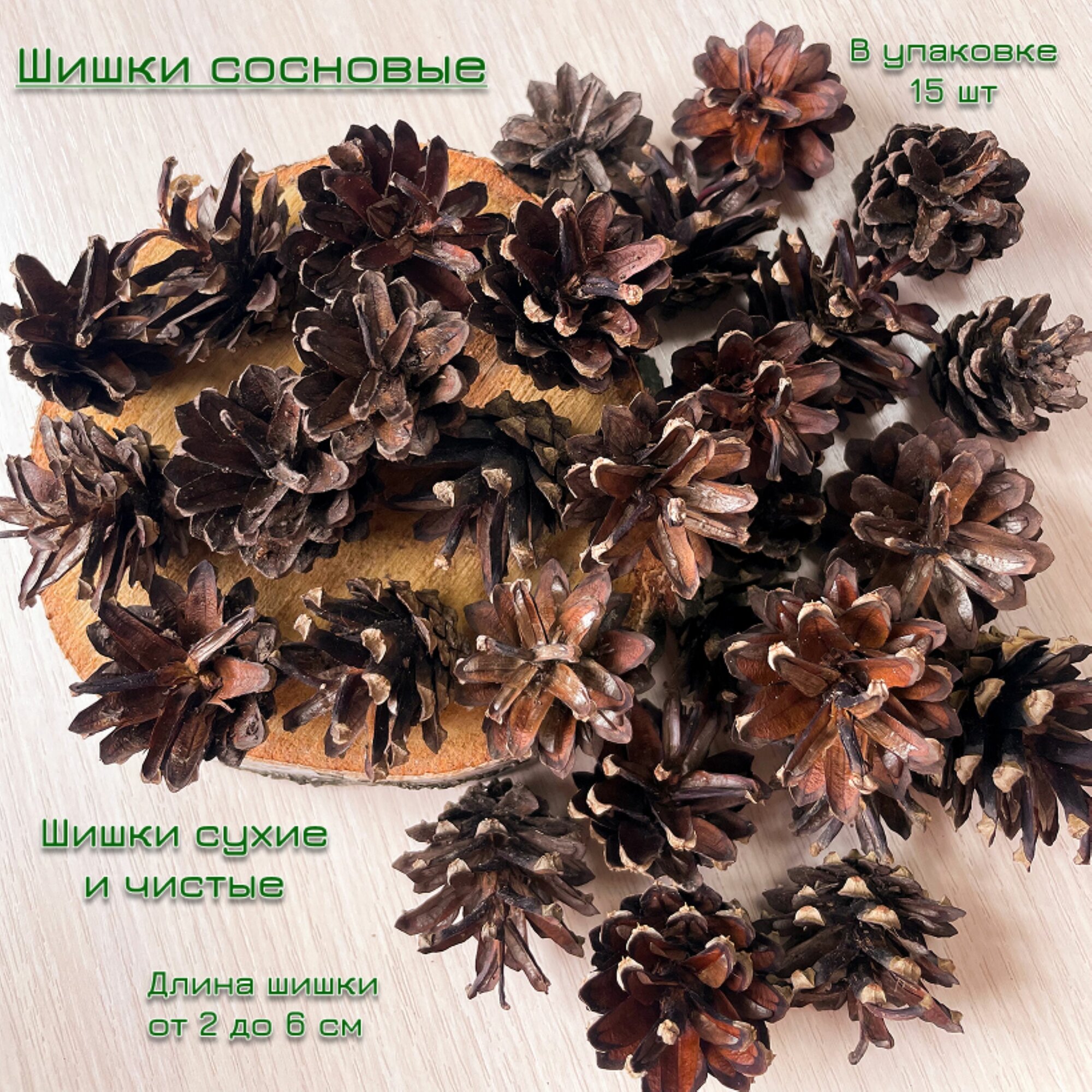Сосновые шишки натуральные для декора и рукоделия