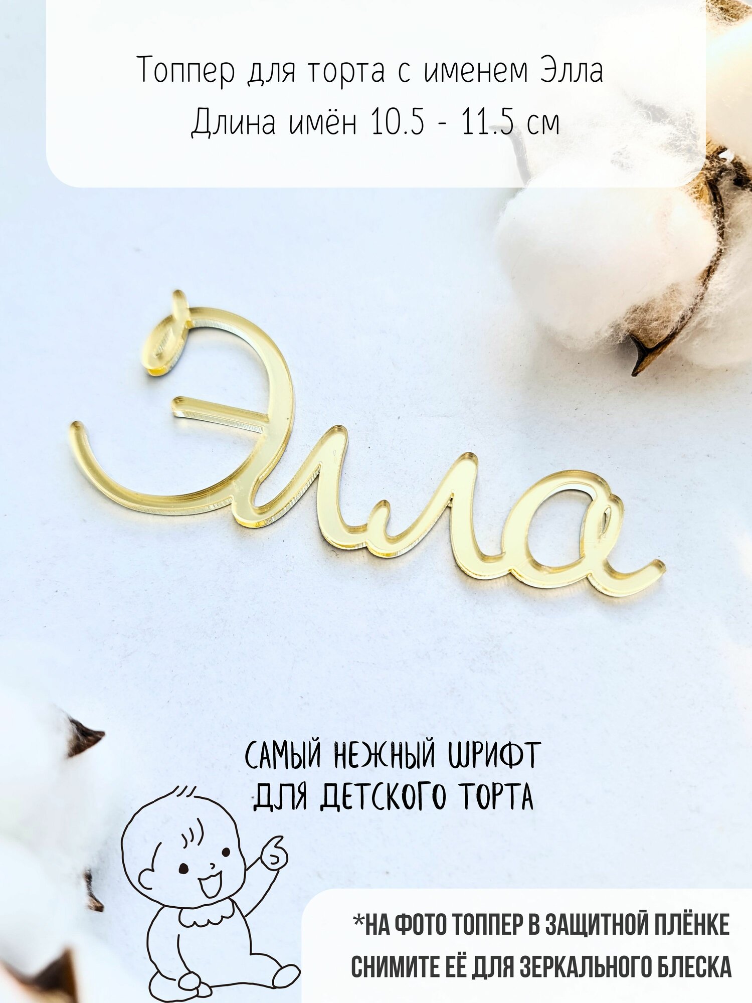 Топпер для торта Элла/ украшение на день рождения, выписку/ для девочки, мамы, дочки, золотой зеркальный акрил