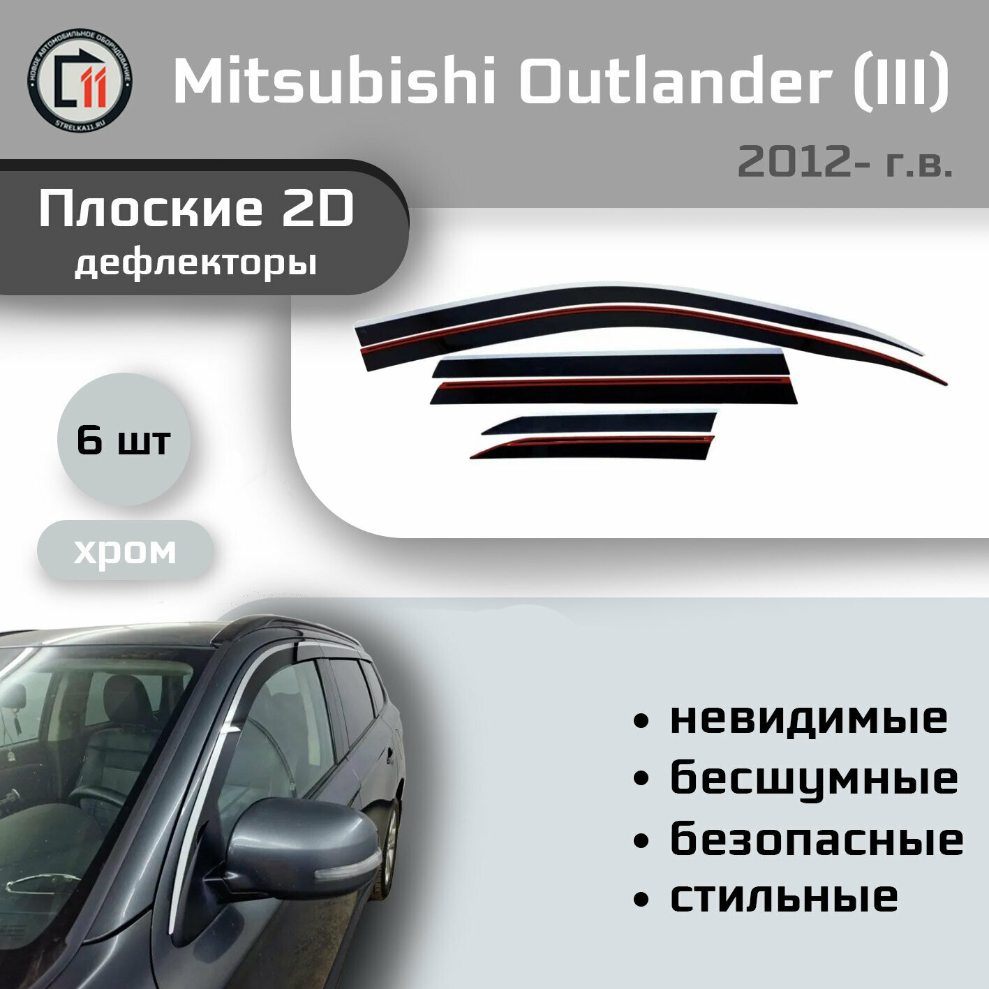 Дефлекторы 2D для MITSUBISHI OUTLANDER 2012- (III + все рестайлинги), 6шт, с хромом