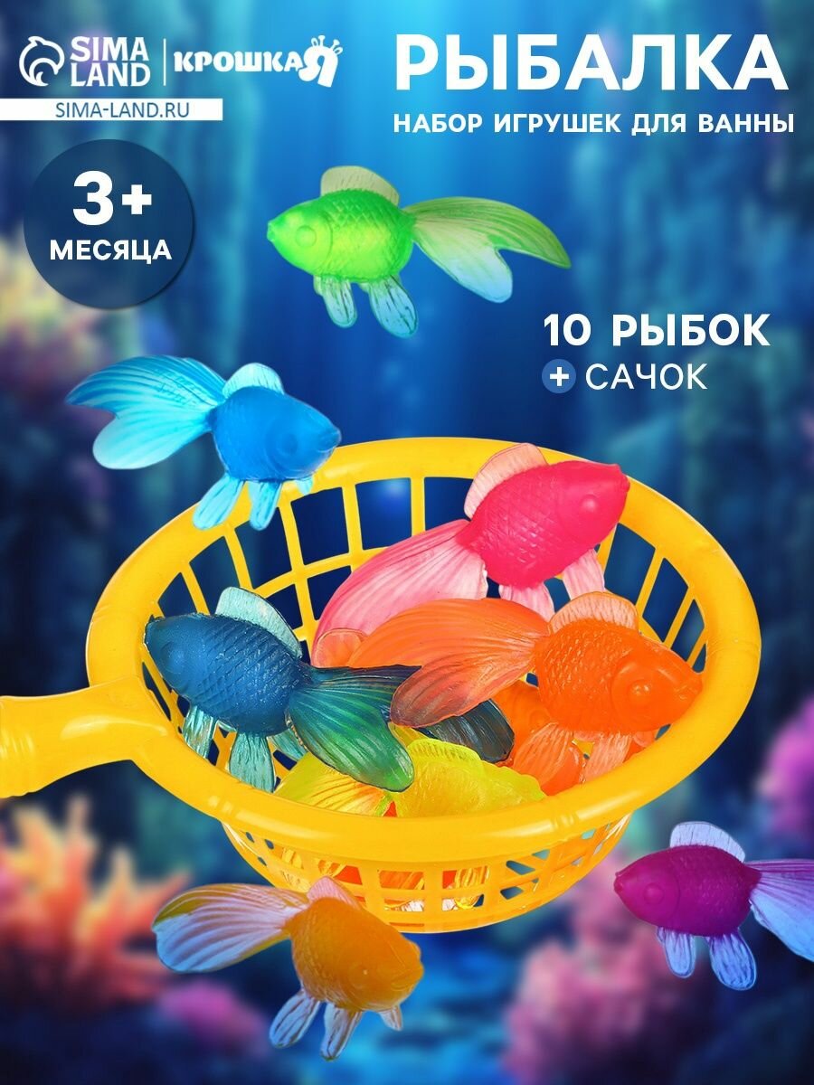 Набор игрушек для ванны 10 рыбок и сачок, 11 шт.