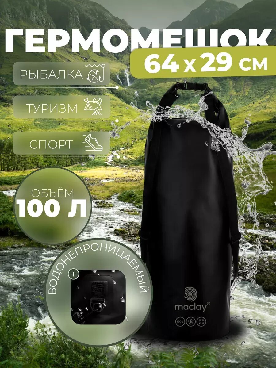 Водонепроницаемый гермомешок 100 л