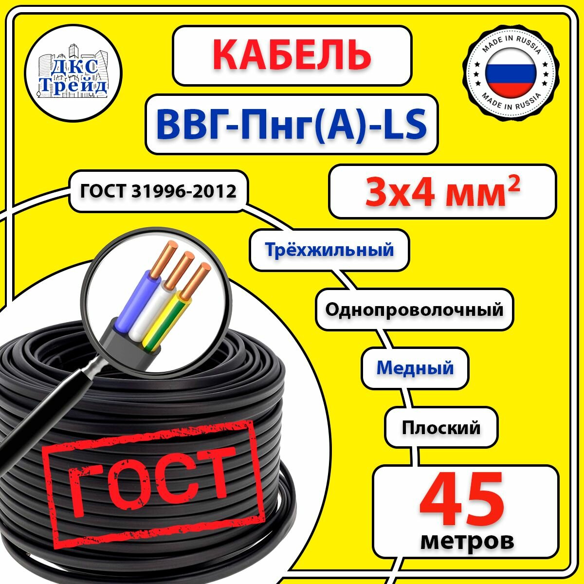 Кабель ВВГ-П нг(A)-LS 3х4 мм2, плоский, медь, ГОСТ, 45 метров