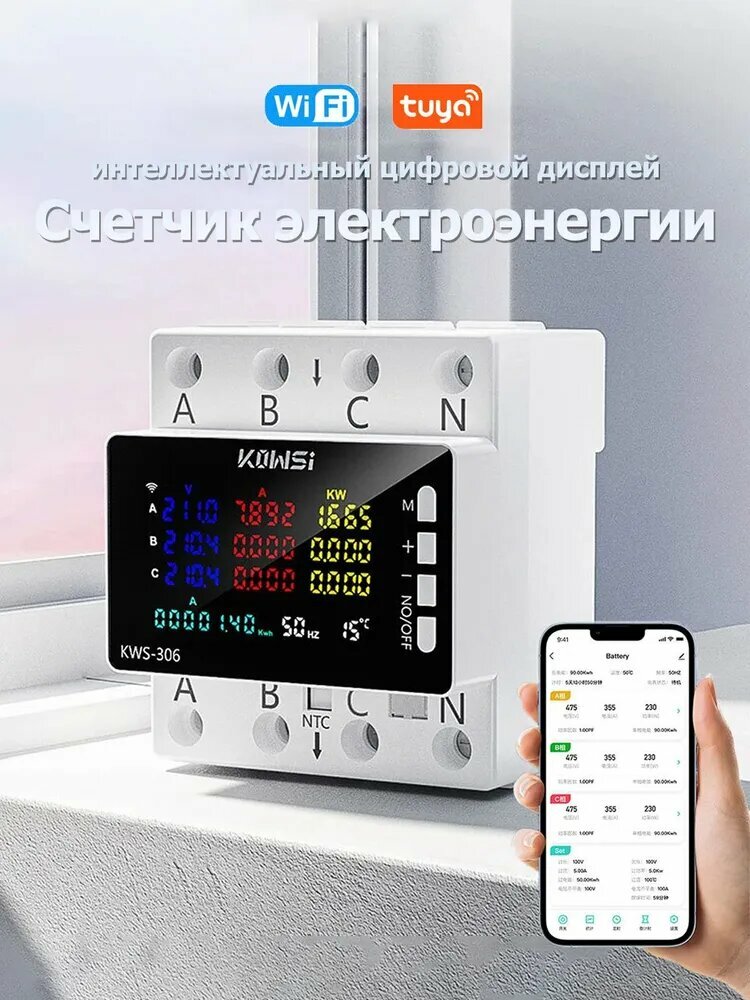 Счетчик KWS-306WF, трехфазный, 4-проводный, 85-290В, на DIN-рейку