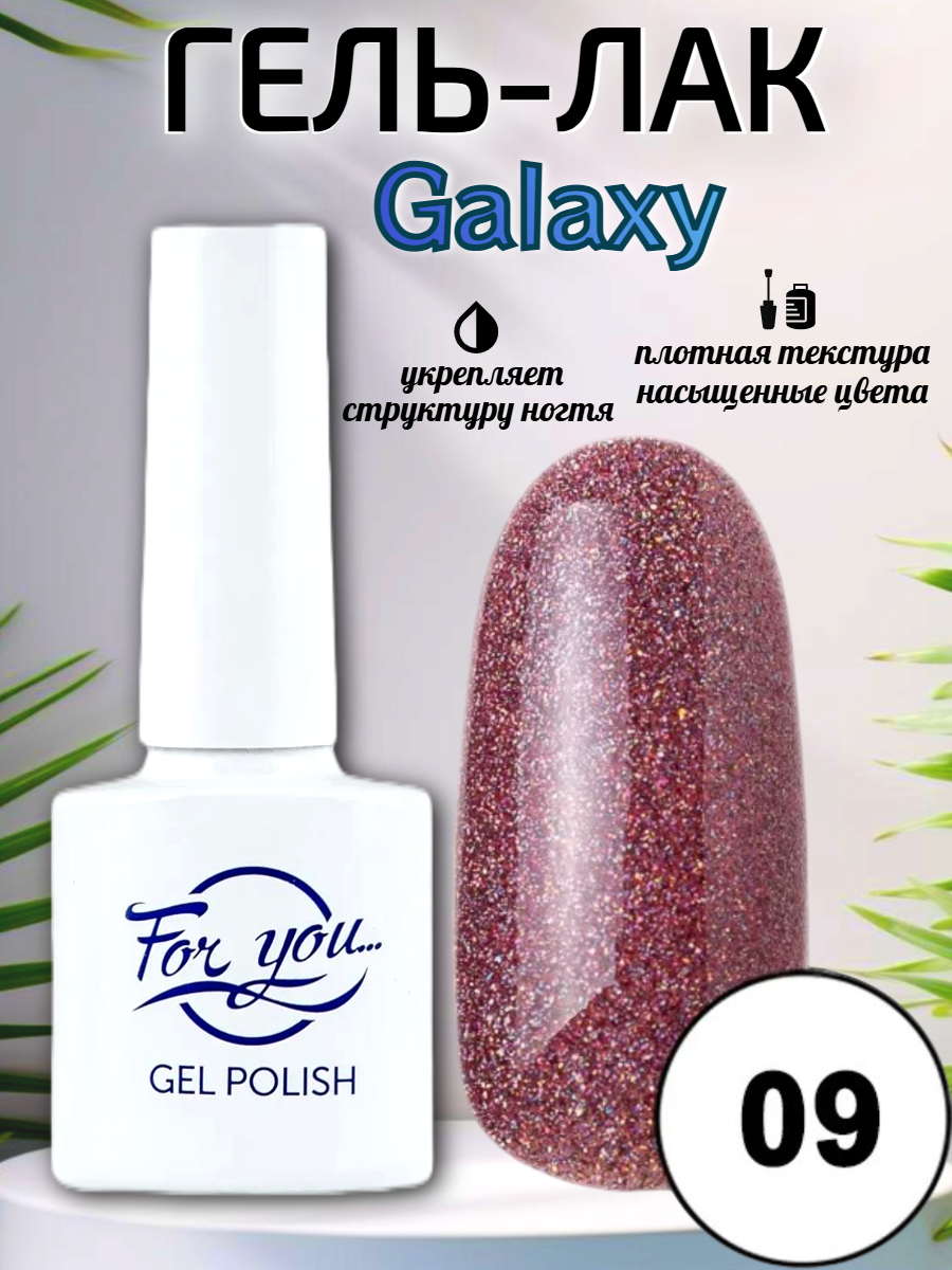 Гель-лак FOR YOU Galaxy № 09