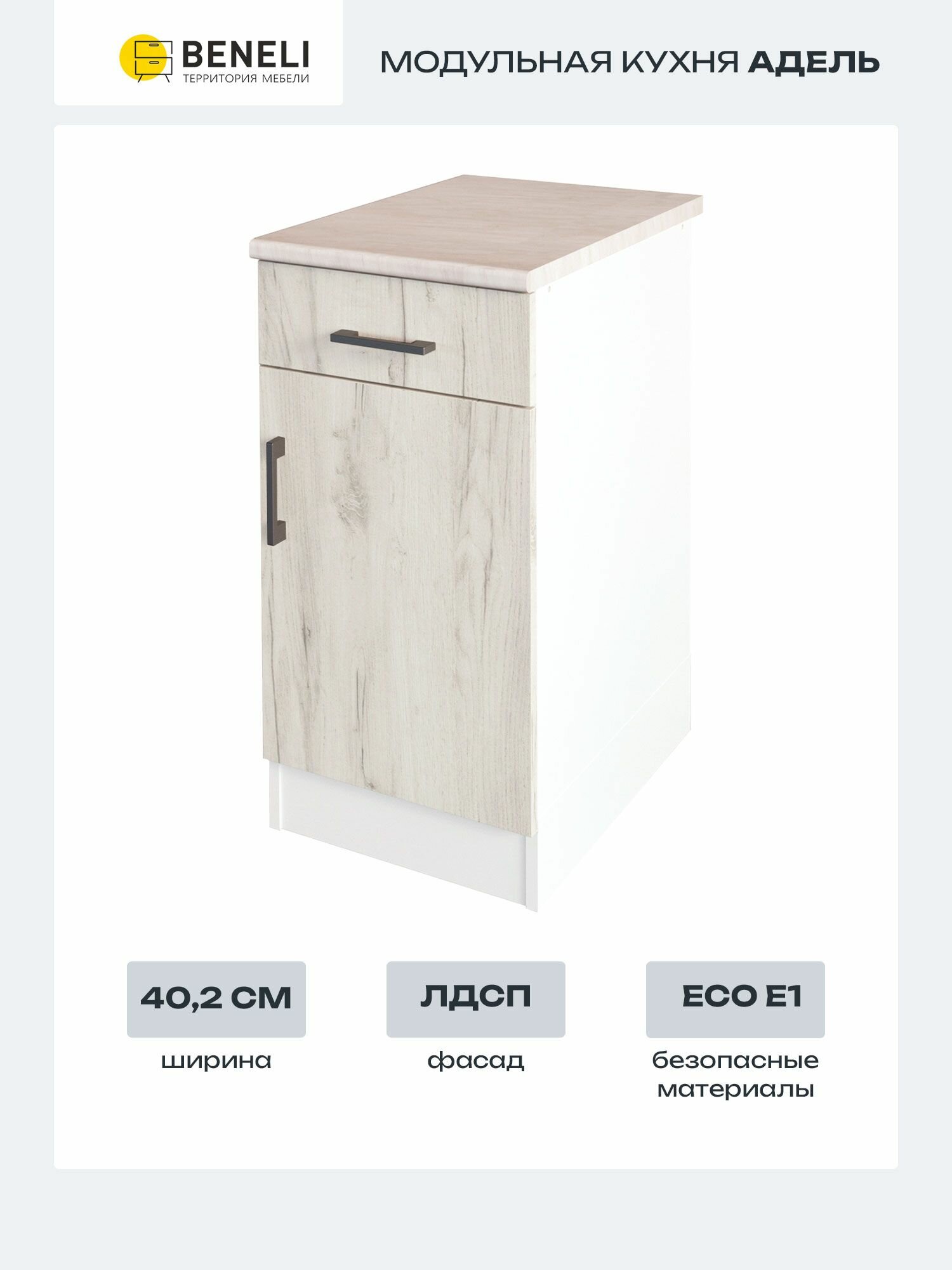 Кухонная тумба напольная Адель Beneli со столешницей, с ящиком, ЛДСП, белый/дуб крафт белый, 40.2х60х85 см, 1 шт.