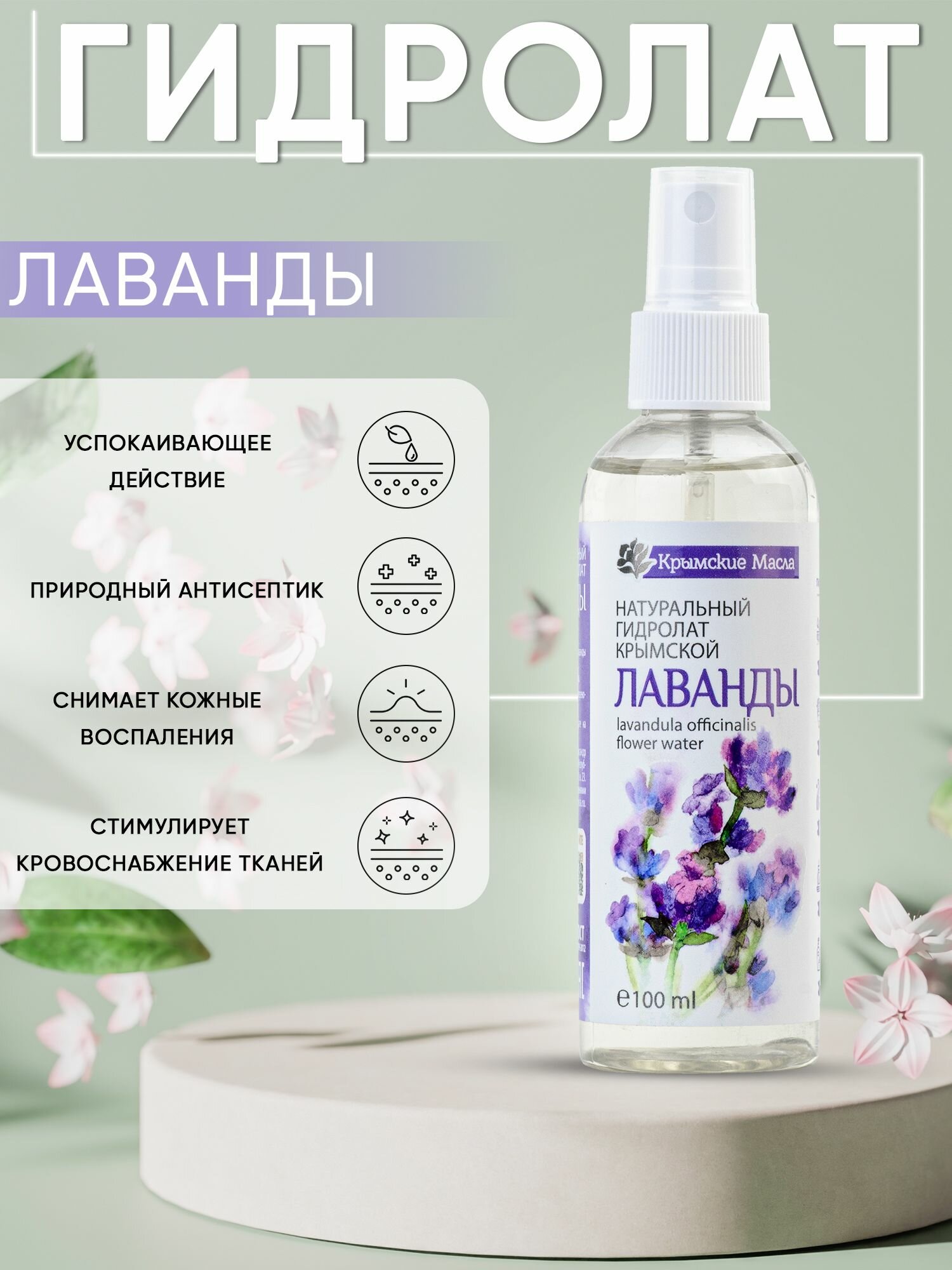 Гидролат "Лаванды крымской", 100 мл спрей ( Крымские масла )