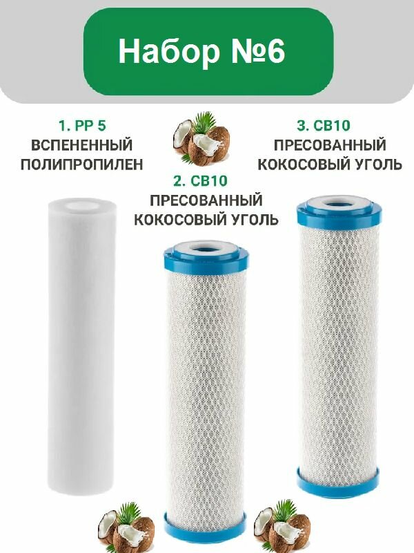 Комплект картриджей №6 с кокосовым углем, для предочистки обратного осмоса Престиж, Аллегро 3 шт