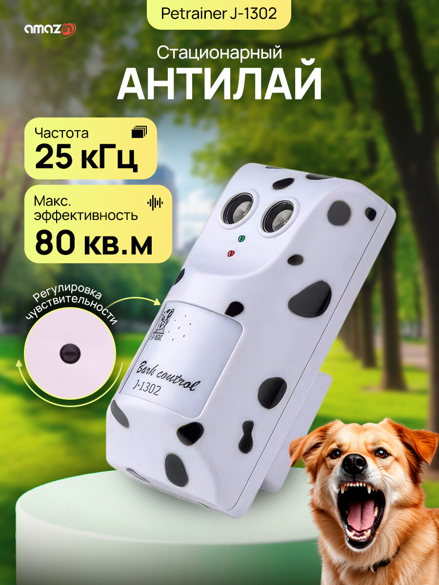 Антилай для собак ультразвуковой J-1302