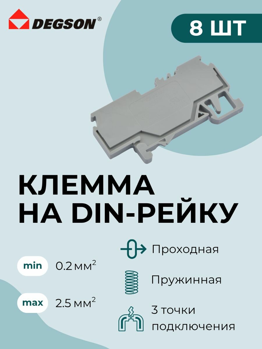 WS2.5-TW-01P-11-00AH DEGSON Клеммы на DIN-рейку, проходные, пружинные, 3 точки подключения, серый (8 шт.)
