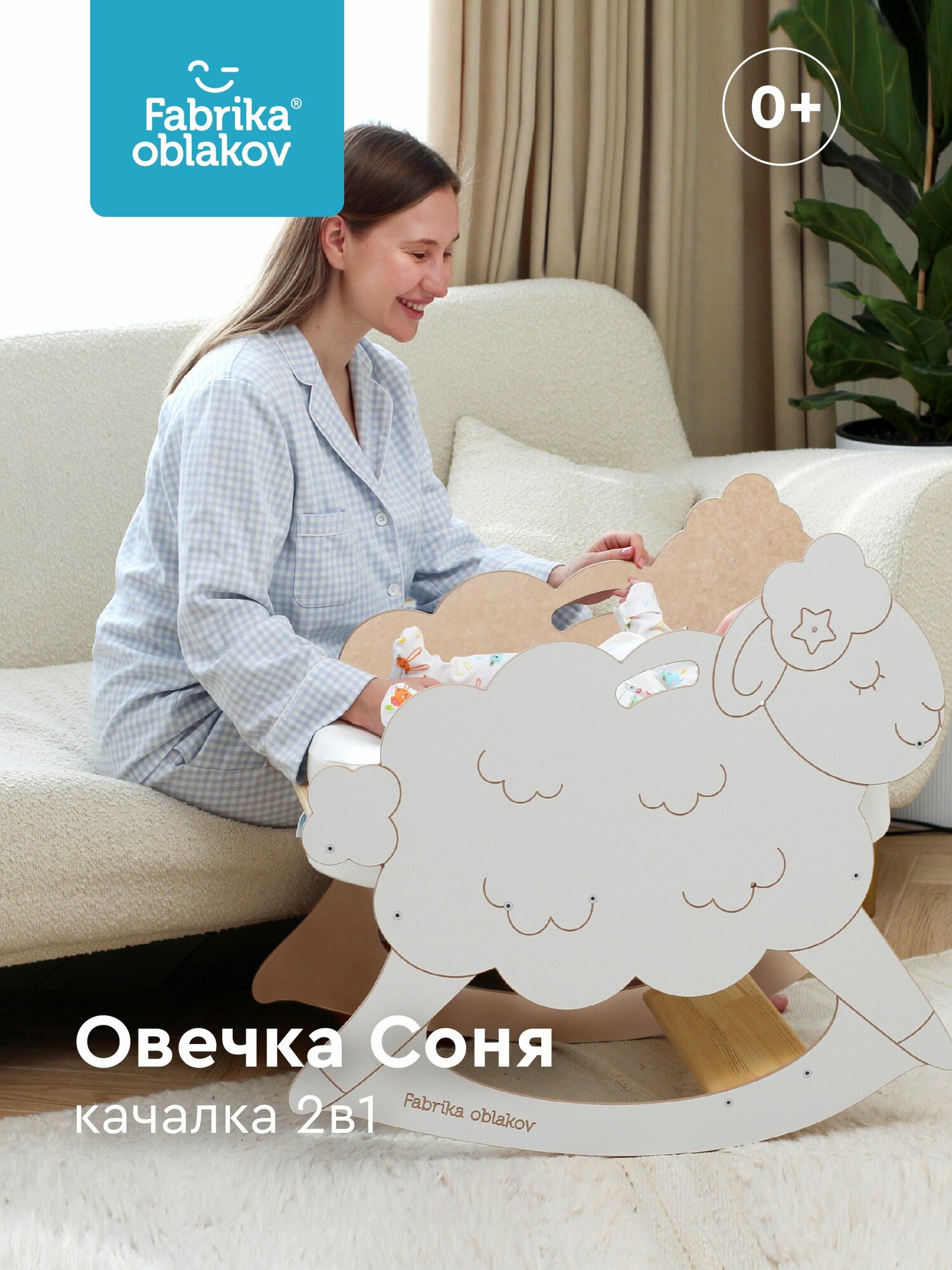 Качалка Фабрика Облаков "Овечка-Соня", ламинированный МДФ, белая
