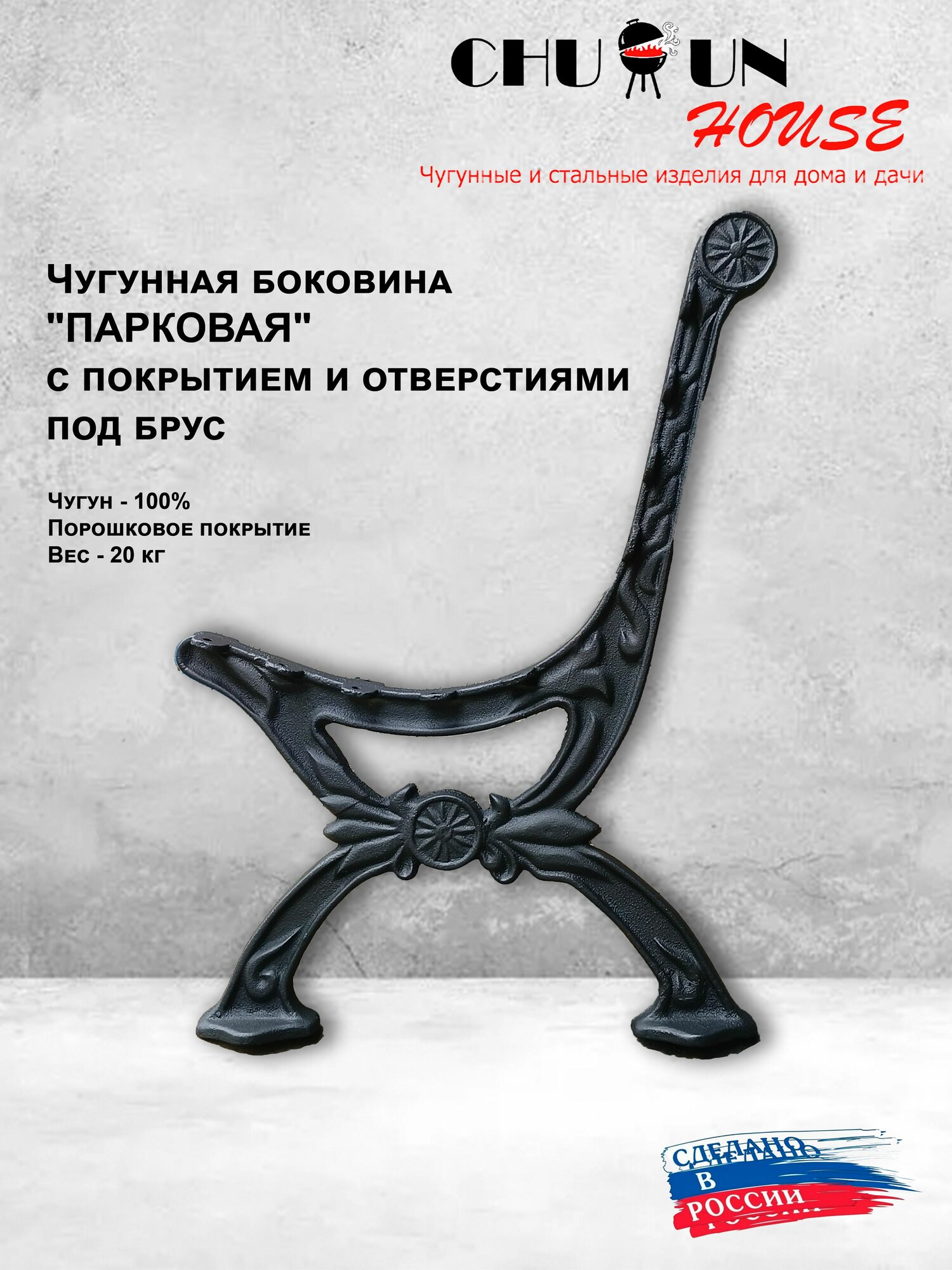 Чугунная боковина для скамейки садовой "Парковая" с покрытием (опора литая 1 шт)