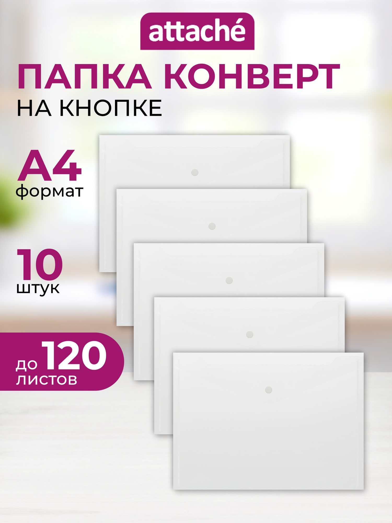 Папка для документов Attache на кнопке, А4, вместимость 120 листов, прозрачная, 10 штук