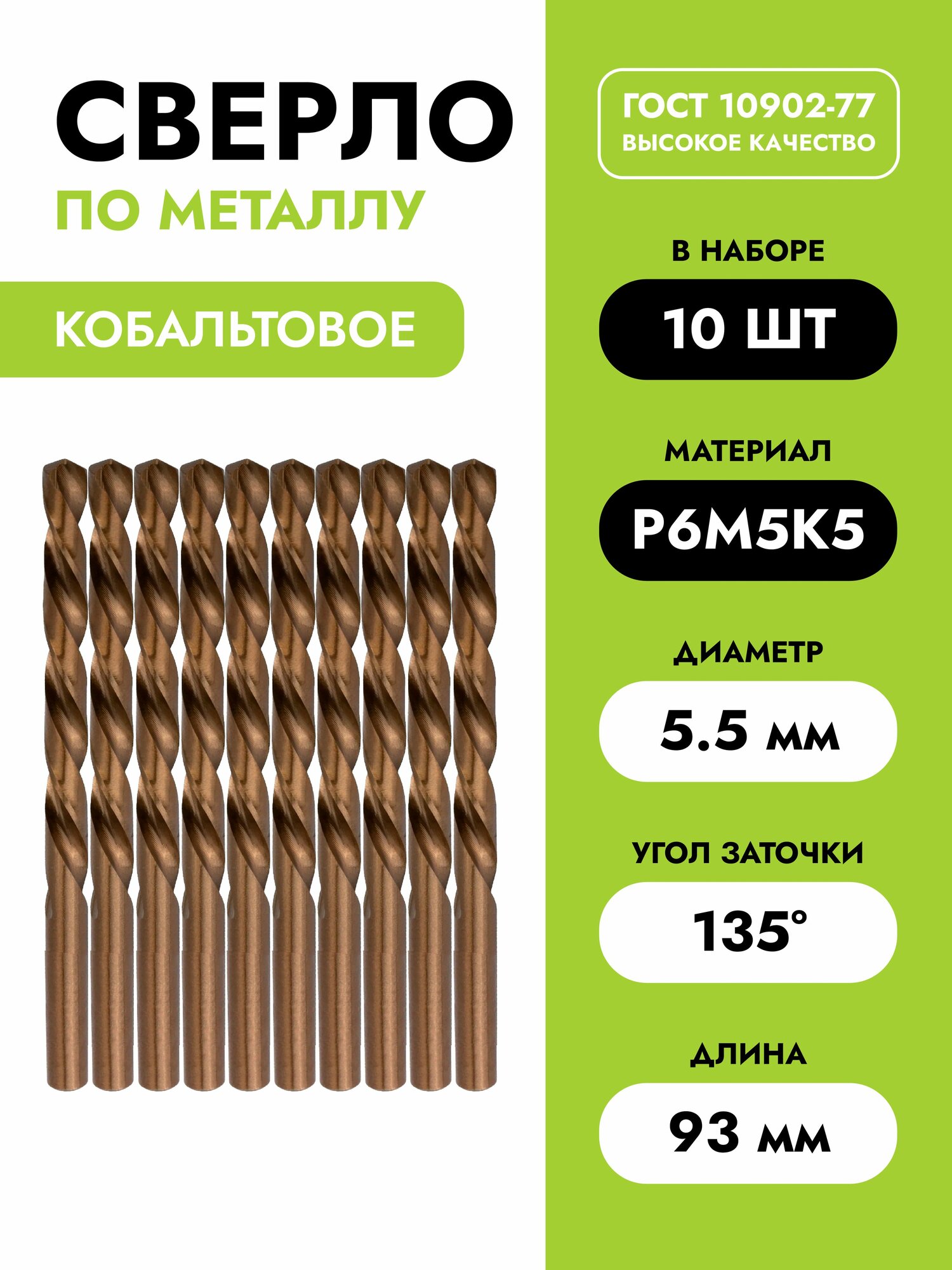 Сверло по металлу 5.5 мм - 10 шт кобальтовое Р6М5К5. (Ц. х 5.50х57х93) A1 ГОСТ 10902-77