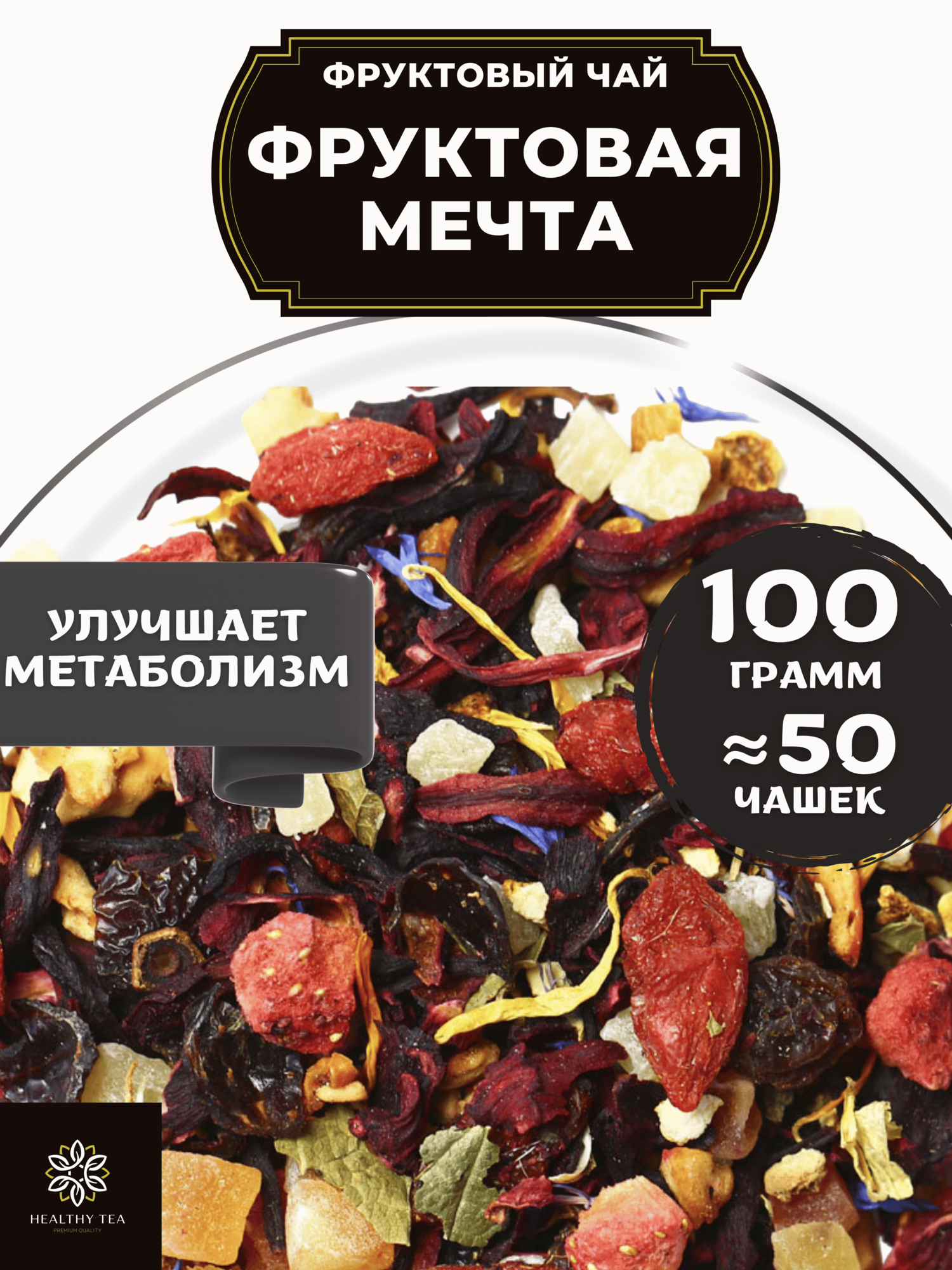 Фруктовый чай с клубникой, ягодами годжи, апельсином и каркаде Фруктовая Мечта от Полезный чай / HEALTHY TEA, 100 г