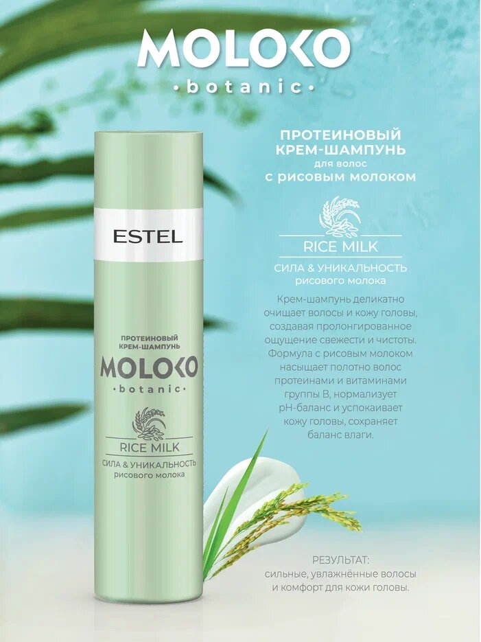 Крем-шампунь MOLOKO BOTANIC для ухода за волосами ESTEL PROFESSIONAL протеиновый 250 мл